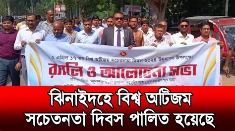 ঝিনাইদহে বিশ্ব অটিজম সচেতনতা দিবস পালিত Youtube