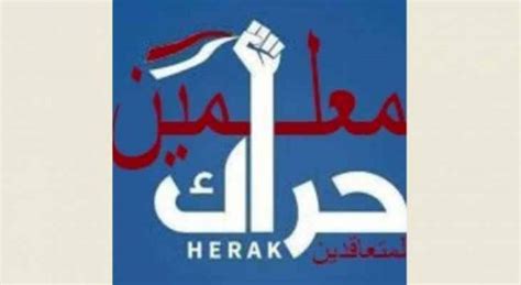 حراك المتعاقدين لتأمين مبلغ 55 مليون دولار كحوافز للمعلّمين فوراً الديار