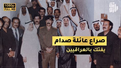 صراع بين أسرة صدام دفع ثمنه الكثير من العراقيين Youtube