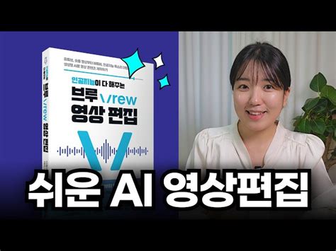 이벤트🎉 Ai활용 영상 편집을 한 권에 인공지능이 다 해 주는 브루 Vrew 영상편집