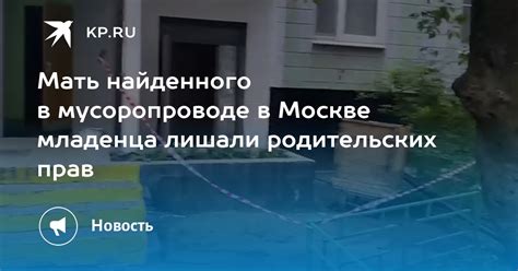 Мать найденного в мусоропроводе в Москве младенца лишали родительских