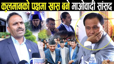 चर्कियो कुलमान र बिजुलीको पैसा नतिर्ने व्यापारीको विषय बोले माओवादी