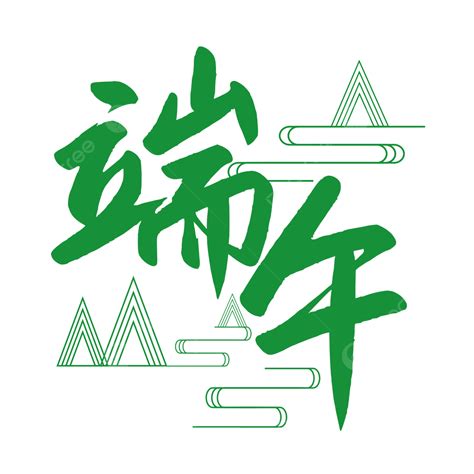 端午節書法效果藝術字 藝術字 端午節 綠色素材圖案，psd和png圖片免費下載