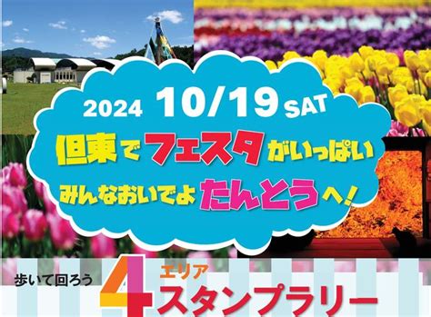 但東でフェスタがいっぱい！みんなおいでよたんとうへ 但馬の情報発信ポータルサイト「但馬情報特急」