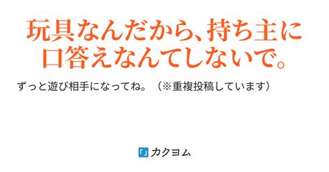 詩 君はもう玩具（仲仁へび（旧：離久）） カクヨム