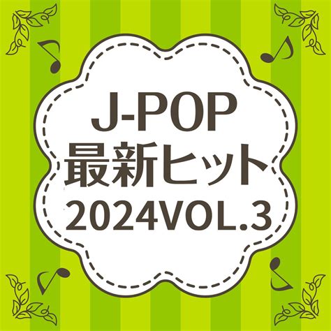 JPOP SONGSVOL サウンドワークス의 앨범 Apple Music