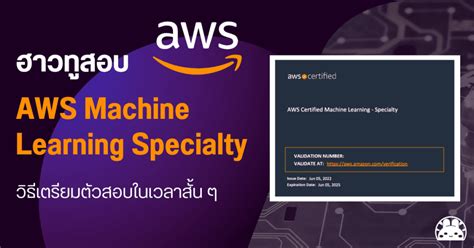 รววสอบ AWS Certified Machine Learning Specialty แนะนำแนวขอสอบ และ