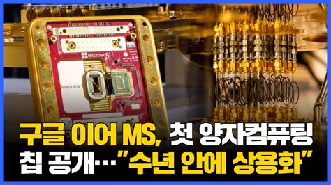 구글 이어 Ms 첫 양자컴퓨팅 칩 공개수년 안에 상용화 Youtube