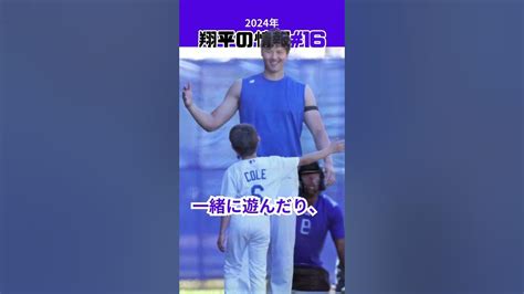 【大谷翔平】2024年の翔平情報16：大谷は別メニュー調整、子供たちと遊ぶ姿😍😍😍 Shorts Shoheiohtani