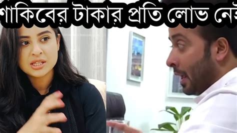 শাকিবের কাছ থেকে ১ টাকাও নেই না বুবলি রেগে কি বলল দেখুন Shakib Bubly