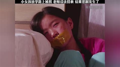 小女孩放学回家路上被拐老师设法营救结果悲剧了高清1080p在线观看平台腾讯视频