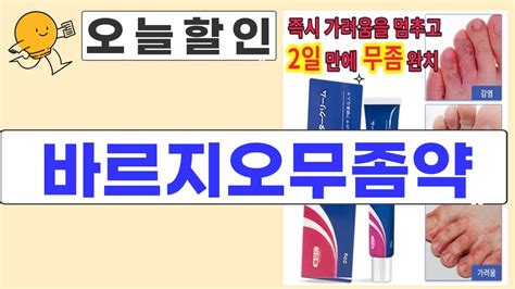 바르지오 무좀약 효과 리뷰 및 사용 후기 Youtube