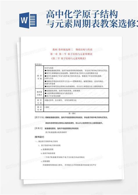 高中化学原子结构与元素周期表教案选修3word模板下载编号qbjyaeyx熊猫办公