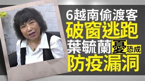 6越南偷渡客破窗逃跑 葉毓蘭憂恐成防疫漏洞 Youtube