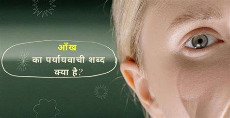 Aankh Ka Paryayvachi Shabd आकाश का पर्यायवाची शब्द क्या है