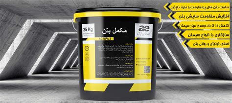 مکمل بتن گروه مهندسی بتن آزما