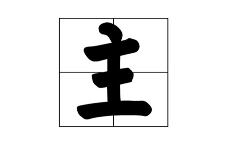 主 漢字 字形結構 基本字義 演變過程 方言集匯 康熙字典 詳細釋義 作名詞時 中文百科全書
