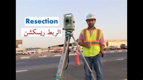 شرح توتال استيشن الربط بطريقة ريسكشن او الفري استيشنresection Free