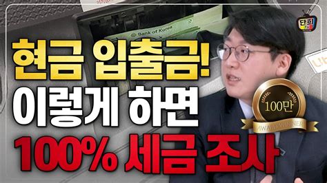 현금 입출금 이렇게 하면 온가족이 세무조사 받을 수 있습니다 공찬규 세무사 Youtube