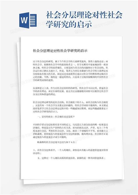社会分层理论对性社会学研究的启示模板下载 分层 图客巴巴