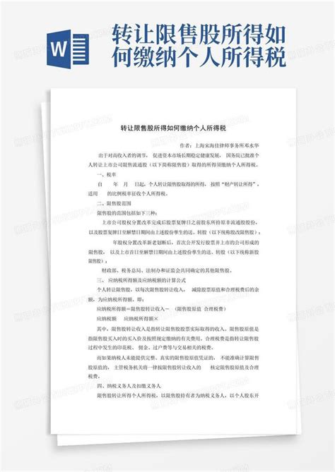 转让限售股所得如何缴纳个人所得税word模板下载编号qknxgpox熊猫办公