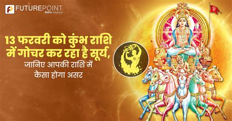 13 फरवरी को कुंभ राशि में गोचर कर रहा है सूर्य जानिए आपकी राशि में