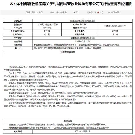 农业农村部通报陕西、四川和湖南等5家兽药企业的飞行检查情况 大畜牧网