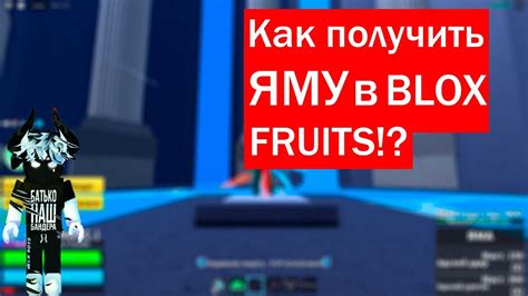 Как получить ЯМУ Yama в БЛОКС ФРУКТ Blox Fruits Youtube