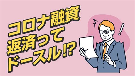 コロナ融資が返済できない時の3大対策〈借換保証・リスケ・猶予〉【2025年最新版】 夢先案内人
