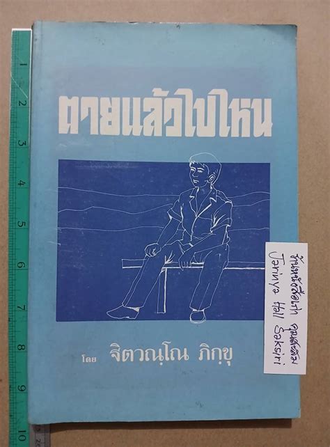 ร้านหนังสือเก่า แนะนำมิลินทปัญหา ปัญญาพระนาคเสน โดย วิชชุ เวชชาชีวะ