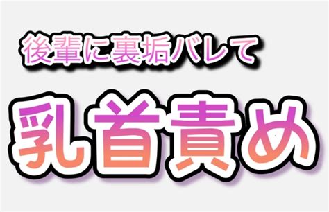 Rj01062823 男性向け乳首セラピスト 後輩に裏垢バレて乳首責め のdl作品情報 Dldgirls