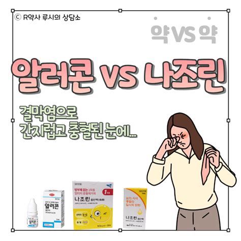 알러콘 Vs 나조린 점안액 가렵고 충혈된 눈에 알레르기성 결막염 안약 사용법 주의사항 네이버 블로그