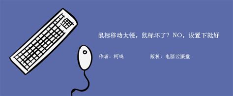 鼠标移动太慢鼠标坏了NO设置下就好 正数办公