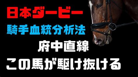 日本ダービー予想！騎手血統からこの馬券！いよいよ世代頂点が決まる！