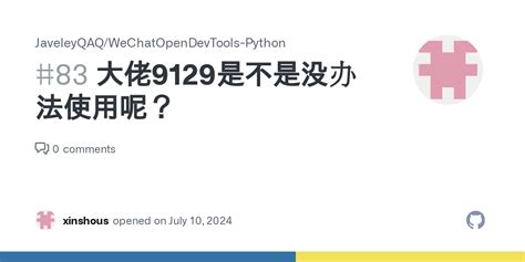 大佬9129是不是没办法使用呢？ · issue 83 · javeleyqaq wechatopendevtools python