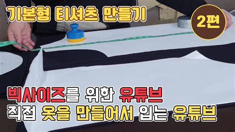고도비만 빅사이즈를 위한 기본 티셔츠 만들기 2 재단 Youtube