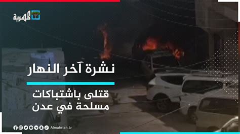قتلى وجرحى بينهم مدنيون في مواجهات مسلحة بين فصائل تابعة للانتقالي في