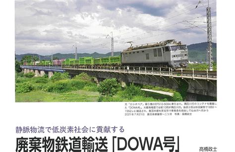 Dowa通運が「新しい貨物列車の世界」に掲載されました ニュースリリース Dowaエコシステム株式会社