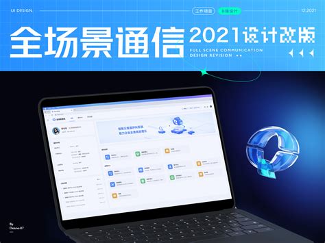 全场景通信 B端项目 改版设计爱划水的海獭 站酷zcool