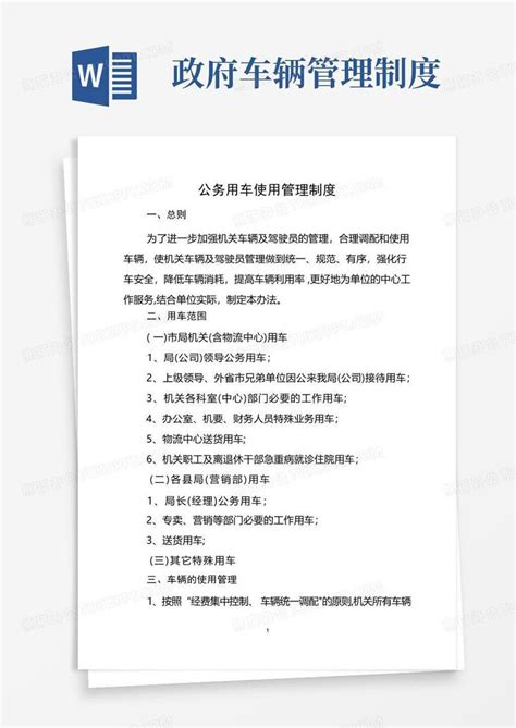 机关公务用车使用管理制度Word模板下载 熊猫办公