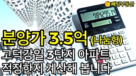 부동산 📌분양가 35억 나눔형 고덕강일 3단지 아파트 적정한지 계산해 봅니다 📌토지 임대부 아파트도 적정가격 평가 가능하다
