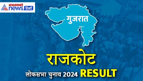 राजकोट लोकसभा चुनाव रिजल्ट 2024 परषोत्तम रुपाला की जीत धनानी परेश की
