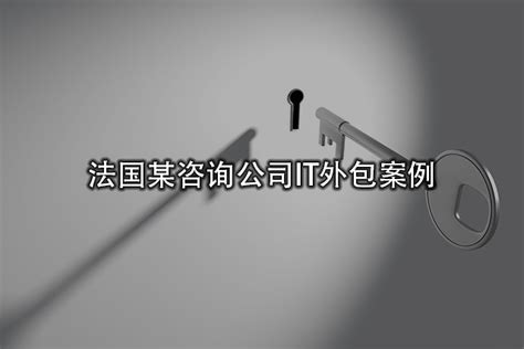 It外包案例上海it外包it外包服务网络维护弱电工程系统集成it外包公司it人员外包helpdes