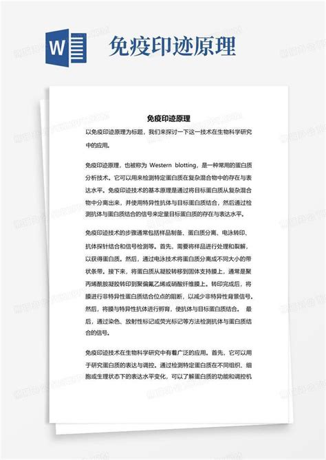 免疫印迹原理word模板下载编号qdbwmpzo熊猫办公