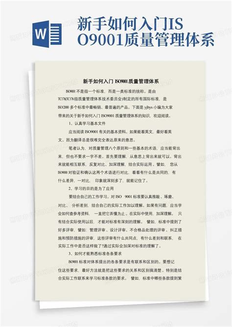 新手如何入门iso9001质量管理体系Word模板下载 编号qjwzedbd 熊猫办公