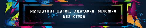 Шапка для ютуба как сделать фон скачать шаблон баннера Sy
