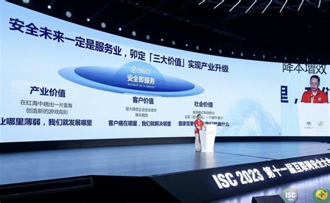 Isc 2023周鸿祎：360不打价格战，通过创新推动行业变革 知乎