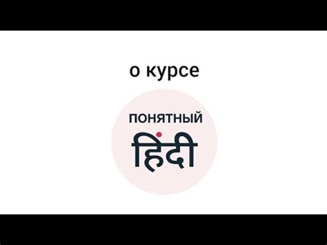 Почему Понятный Хинди - это лучший курс для новичков - YouTube