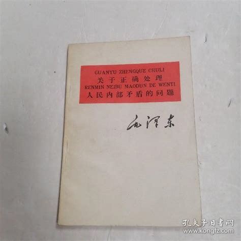 关于正确处理人民内部矛盾的问题 注音本 毛泽东孔夫子旧书网