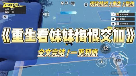重生看妹妹悔恨交加我和妹妹重生回了爸妈分家的那一天上一世爸妈离婚妹妹果断选择了年入百万的爸爸 一口气看完 小说 绿茶 复仇 重生 现实情感 大女主 YouTube
